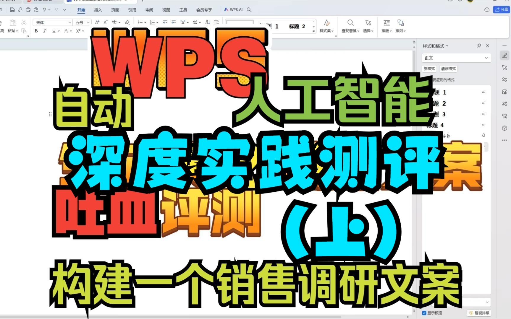 【WPS 人工智能2024版深度实践测评-上】用WPS自动构建一个销售...
