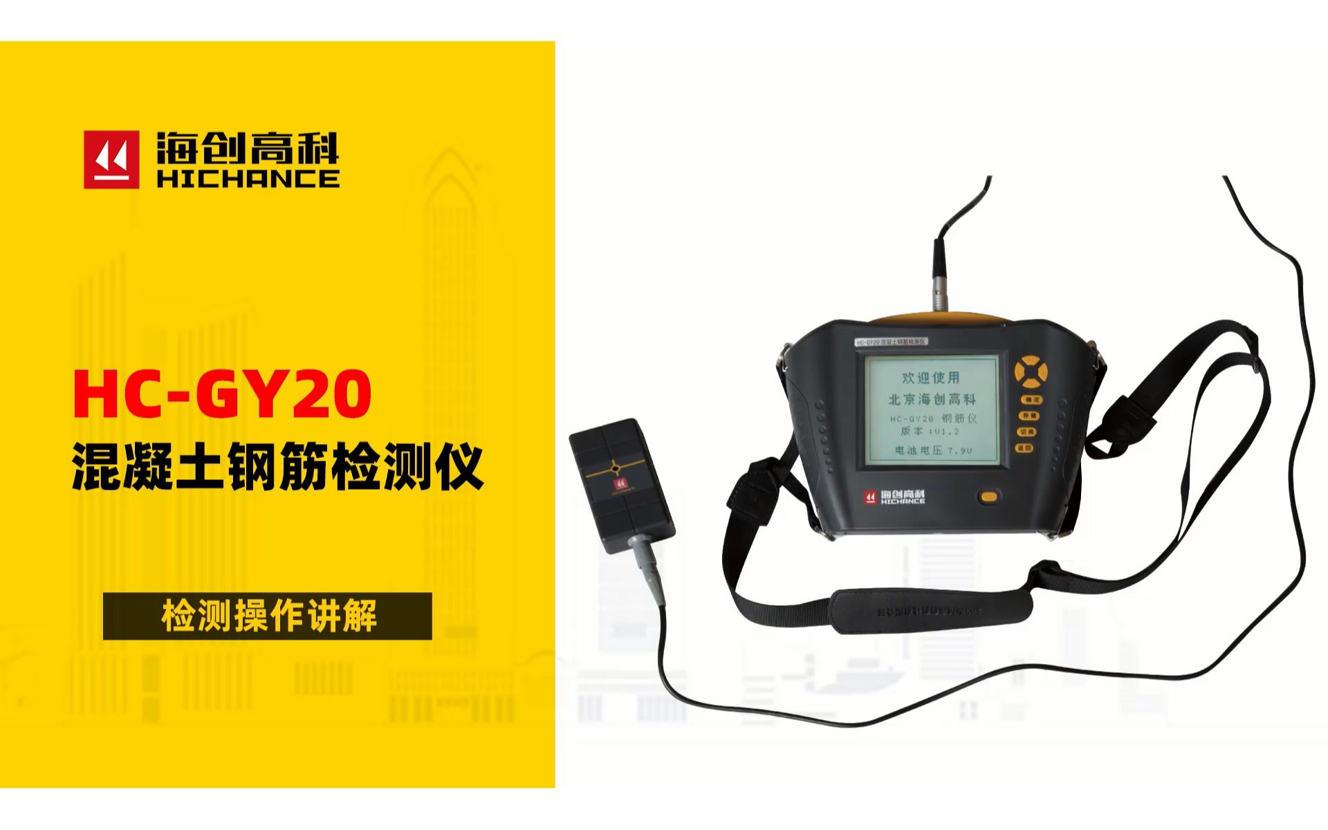 HC-GY20混凝土钢筋检测仪检测操作讲解