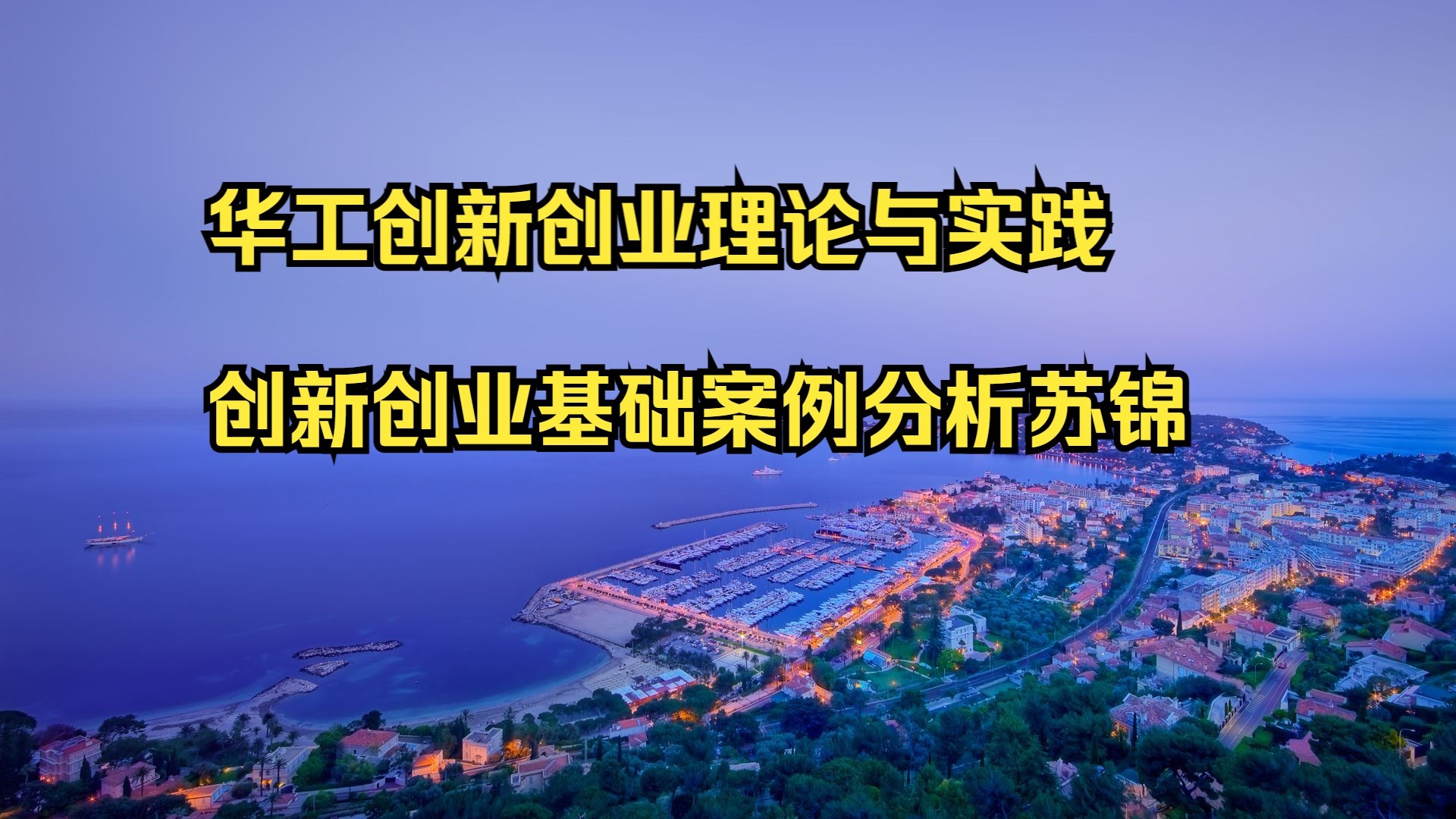 华工创新创业理论与实践 创新创业基础案例分析苏锦山 大学生创新创