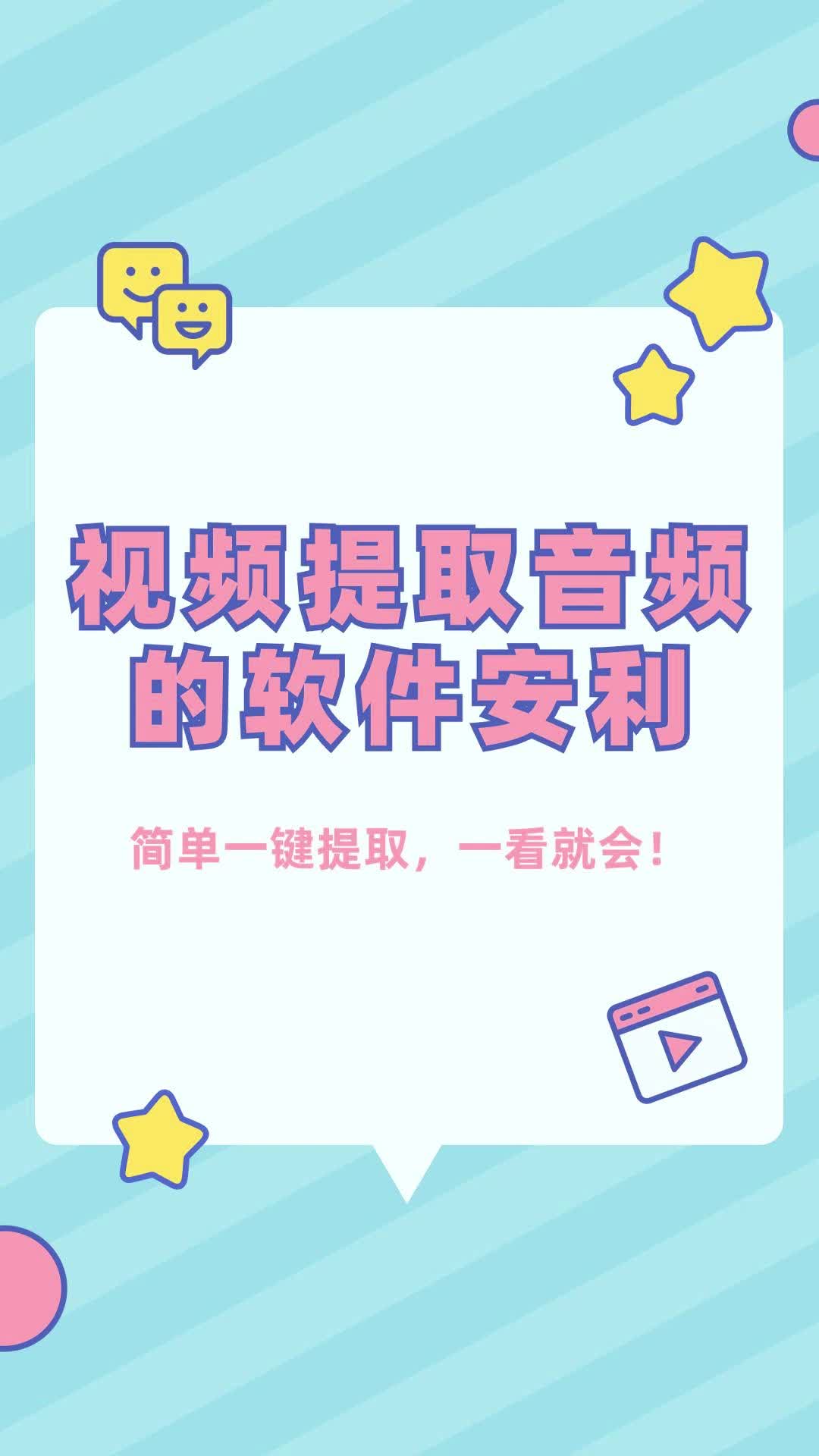 视频提取音频的软件安利,简单一键提取