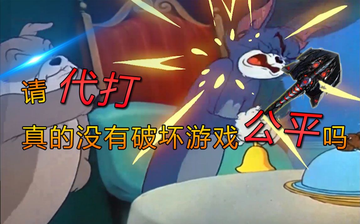 【猫和老鼠cf】究极代打韩大狗上线,体验过被代打支配的感觉吗?