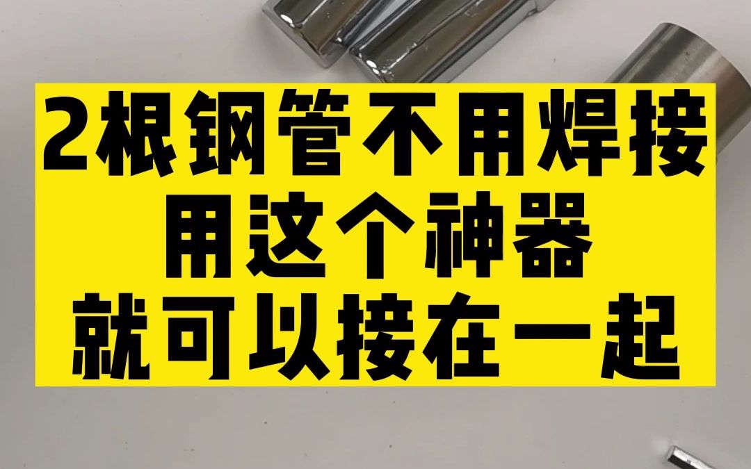 2根钢管不用焊接用这个内外连接件就可以接在一起了