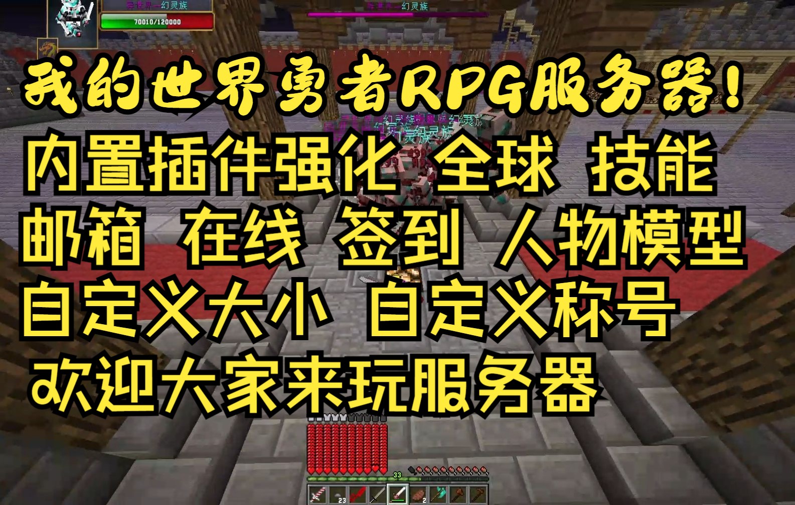 Minecraft RPG+生存服务器一刀一个嘎嘎香!