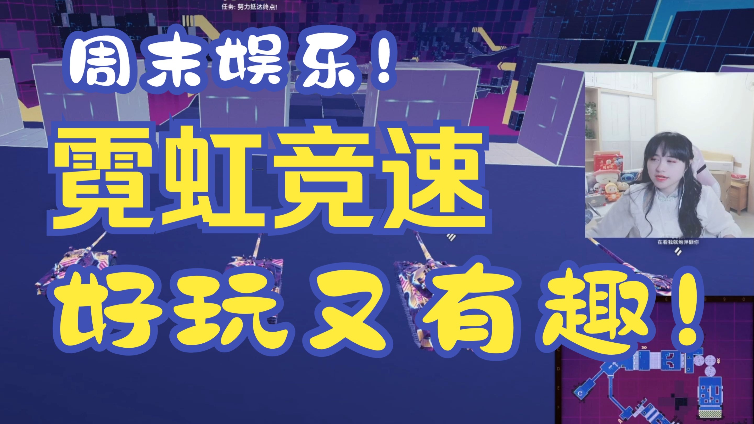坦克世界霓虹竞速:感受坦克世界的速度与激情!_哔哩哔哩bilibili_坦克...