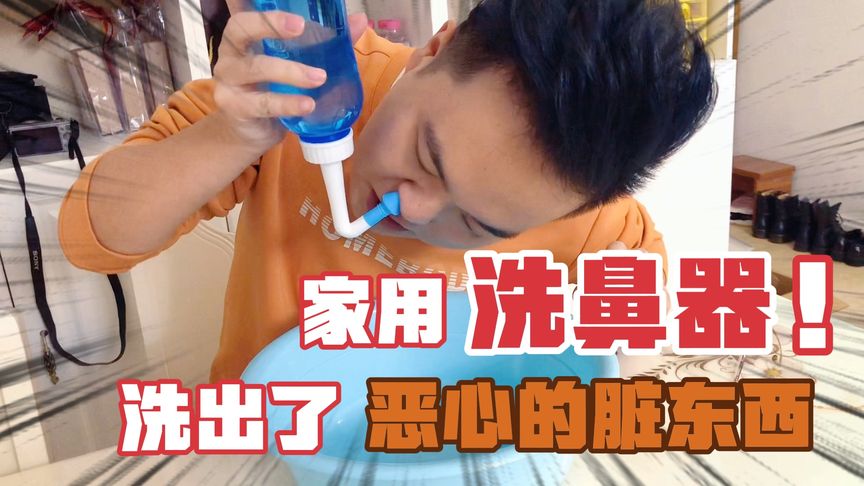 人生第一次用洗鼻器,没想到真洗出了脏东西,太恶心了ߤ�!