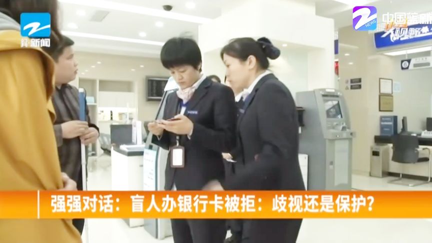 盲人办理交通银行借记卡被拒:歧视还是“保护”?