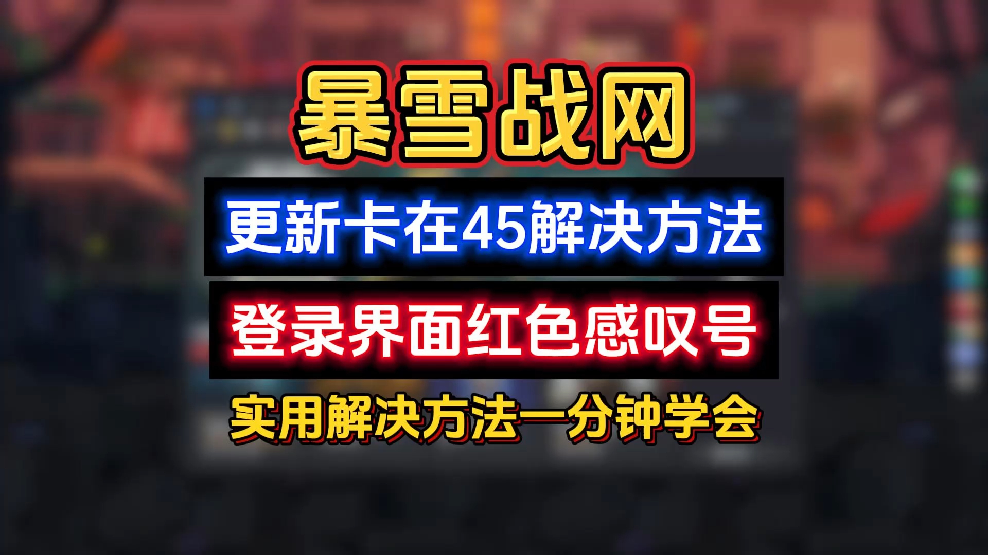 【战网】安装卡在45%以及无法登录界面红色感叹号解决方法