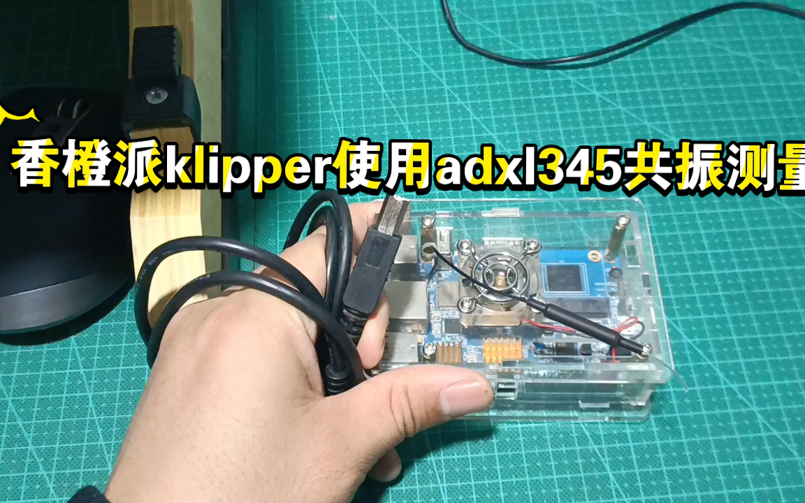 保姆级香橙派使用adxl345进行共振测量教程