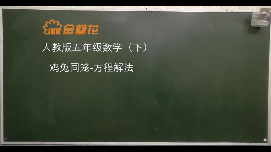 五下鸡兔同笼--方程解法