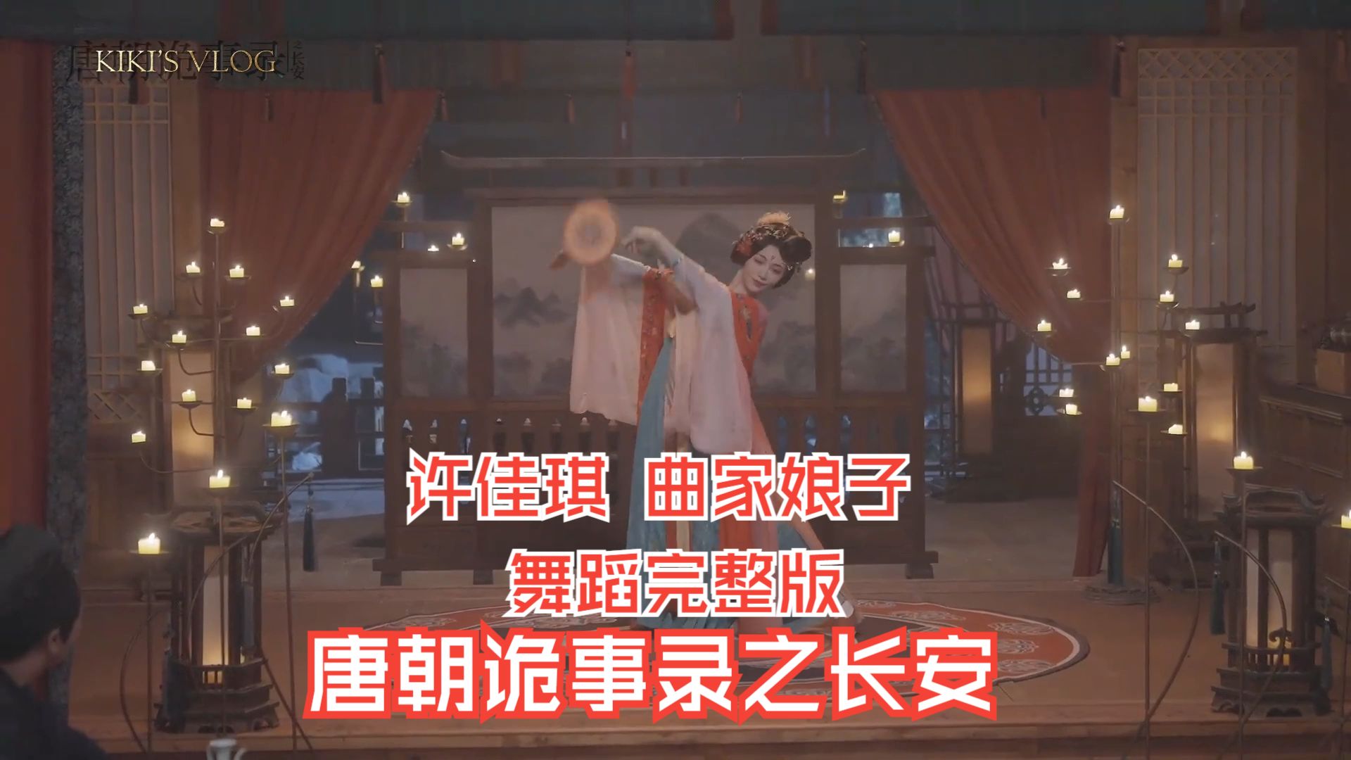 【许佳琪】《唐朝诡事录之长安》曲家娘子舞蹈完整版