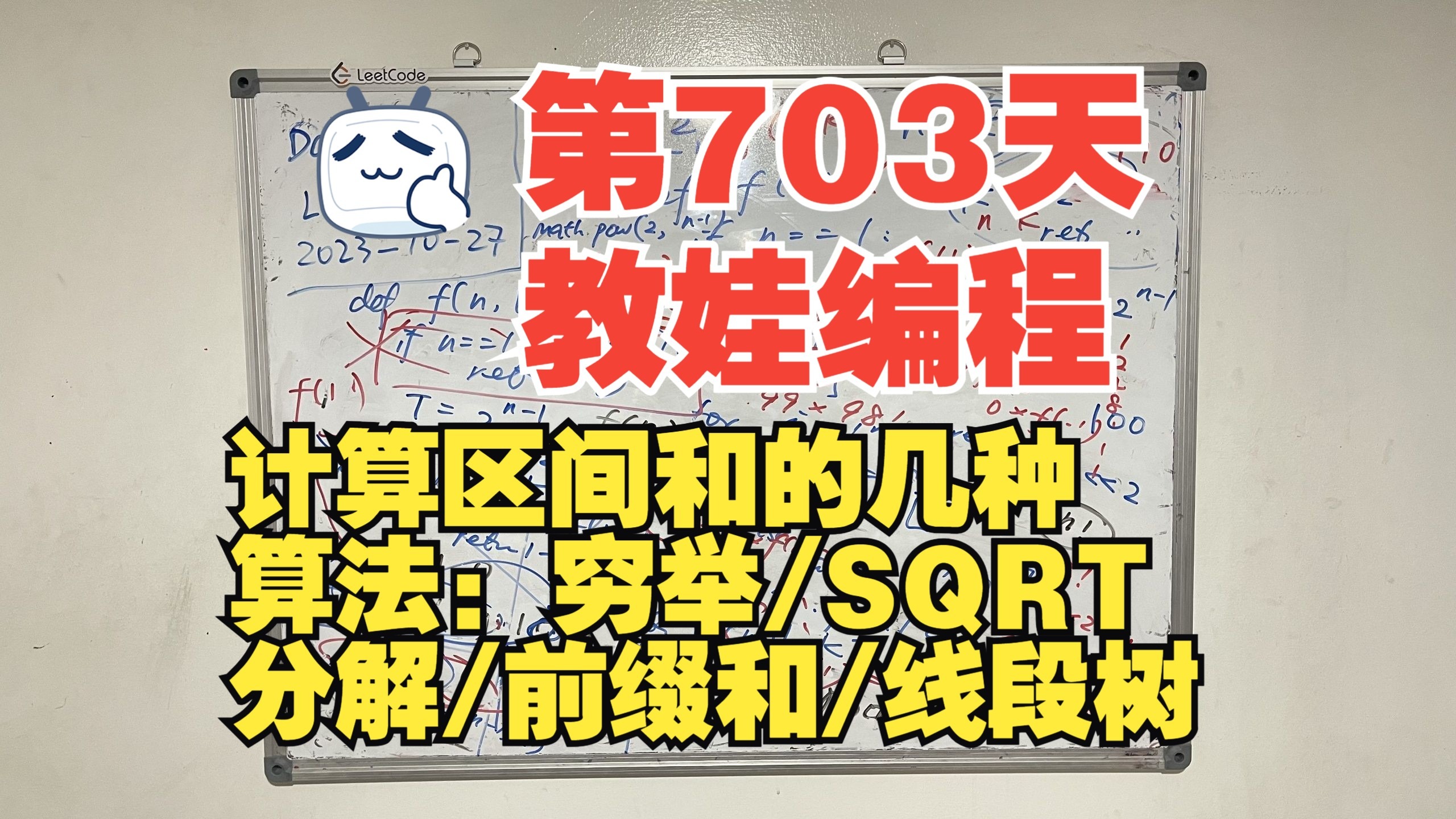 第703天 教娃编程 - 计算区间和的几种算法: 穷举/SQRT分解/前缀和/...