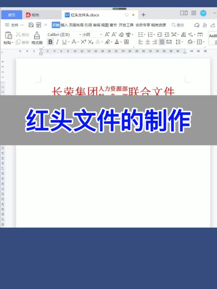 Word:双行红头文件的制作。 #excel #wps #office办公技巧 #办公技巧 #...