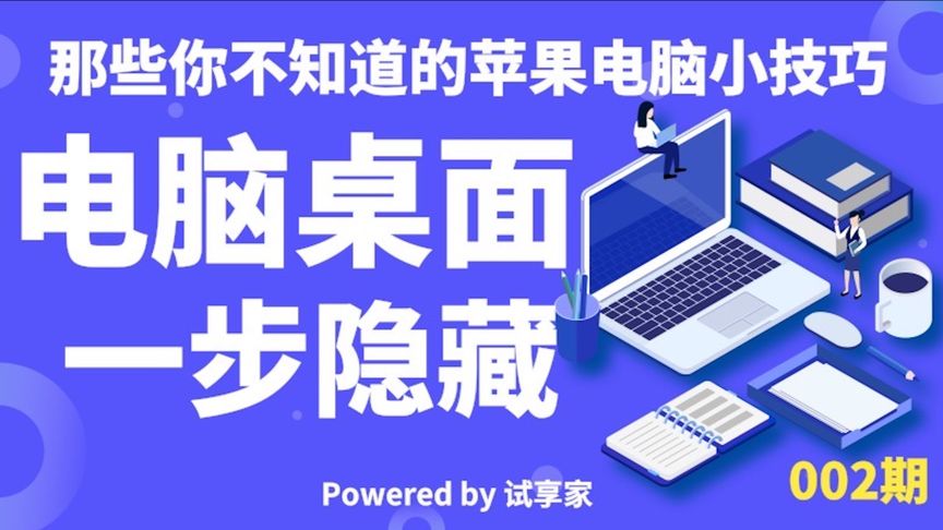 【那些你不知道的苹果电脑小技巧】002: 电脑桌面 一步隐藏