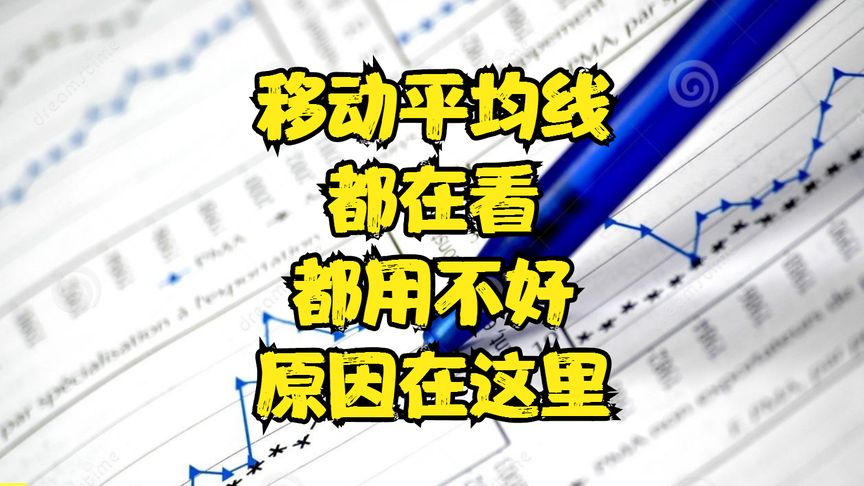 股票的主图指标移动平均线,为什么都在看,都用不好的原因