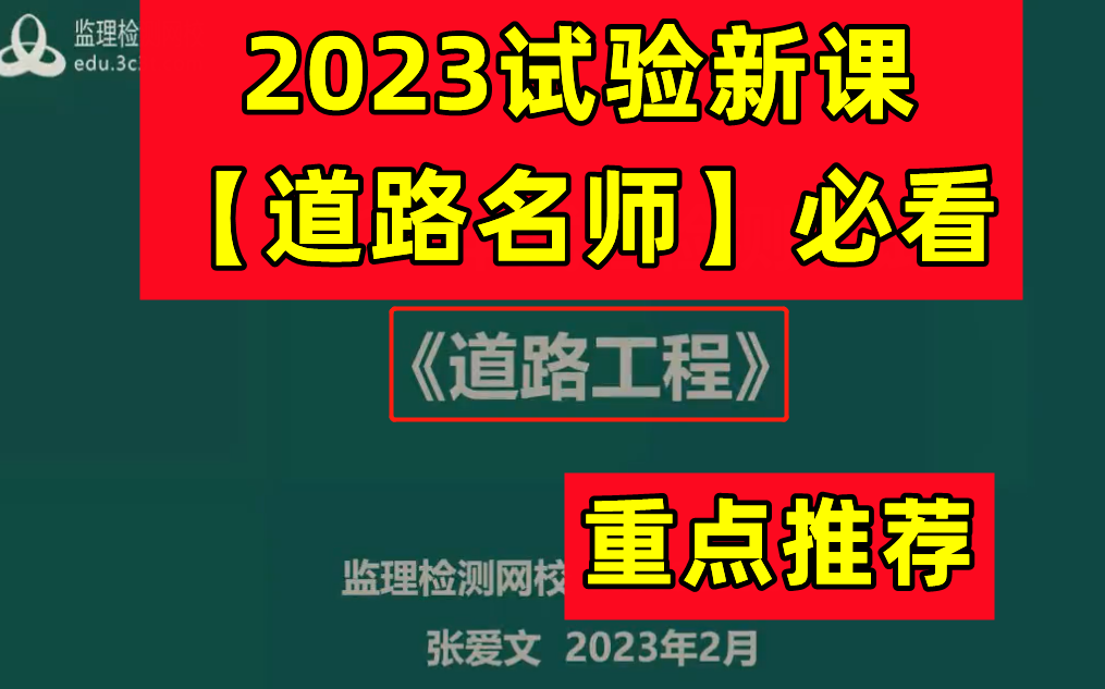 【持续更新至14课】2023年公路水域试验检测师-道路工程-张站长【有...