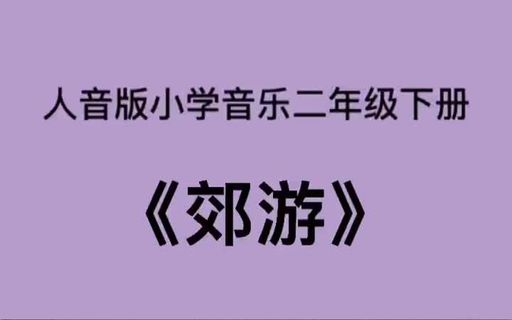 人音版小学音乐二年级下册《郊游》儿歌伴奏