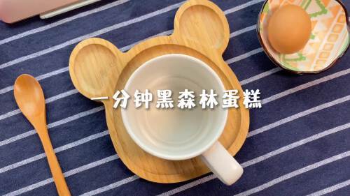三种材料微波炉一分钟搞定的黑森林蛋糕