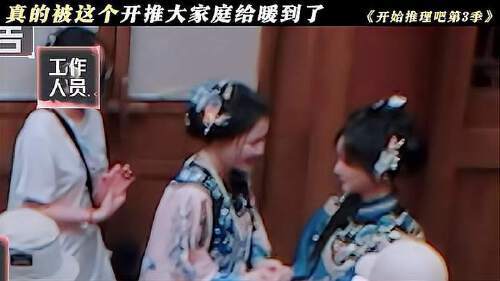 《开始推理吧3》全员高能!开推家族爆笑互动,暖心瞬间看哭网友