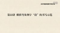 丁永康老师硬笔书法课-汉字笔画笔顺书写-22横折弯 没