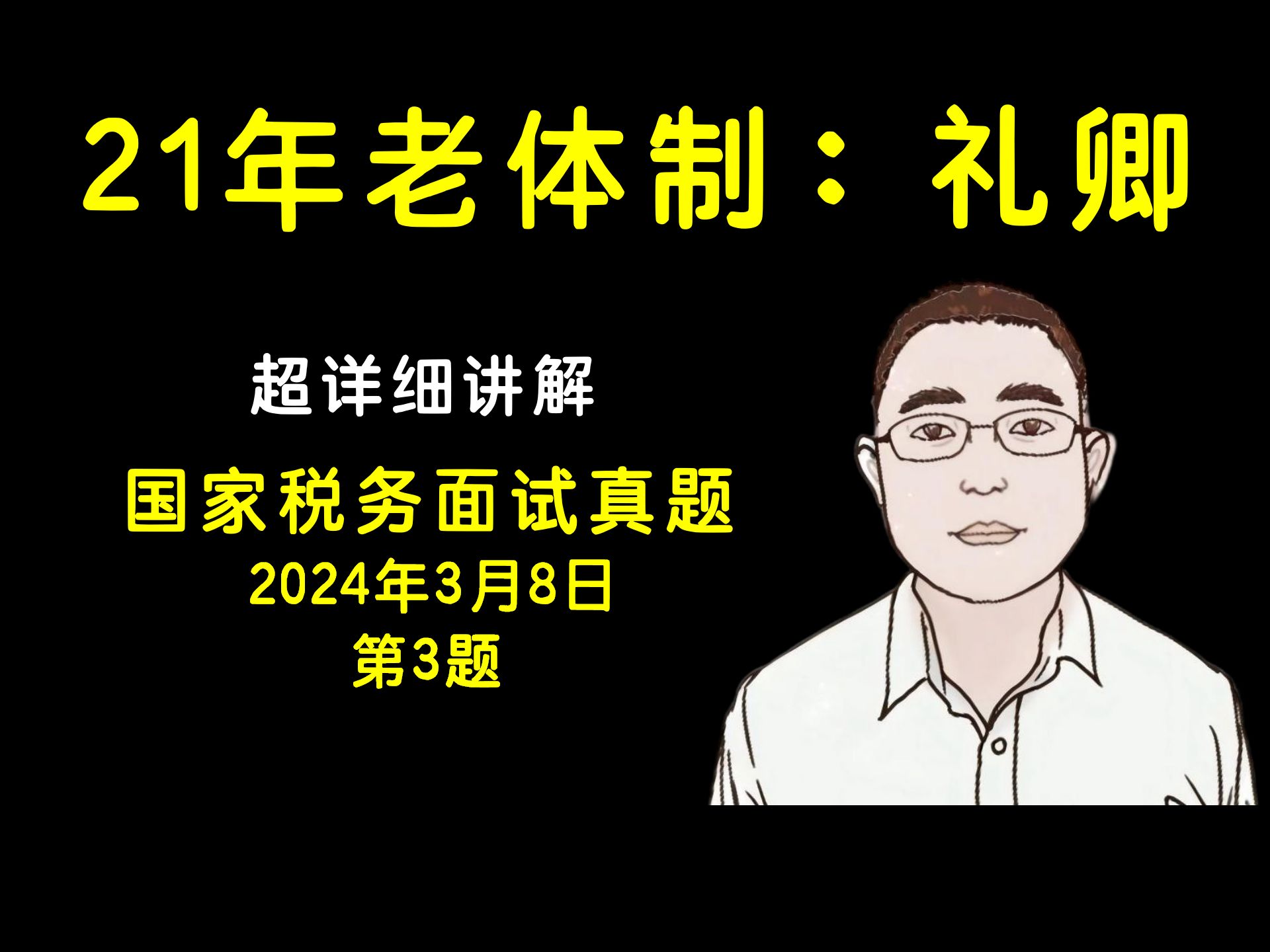 2025国家公务员面试: 2024年3月8日国税面试第三题精讲 结构化小组 ...
