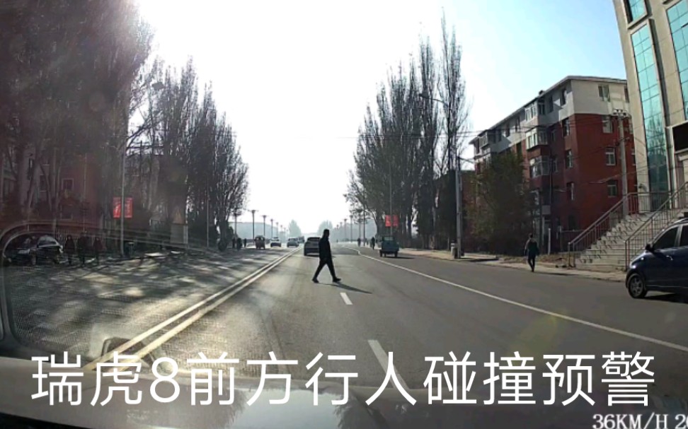 奇瑞瑞虎8前方行人碰撞预警