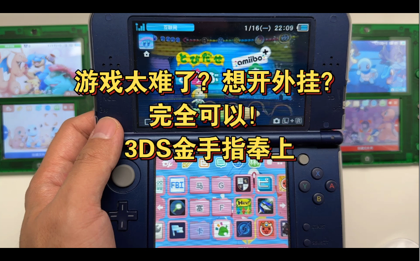3DS金手指使用说明。因为3DS的最新系统无法使用小火箭app实现金...