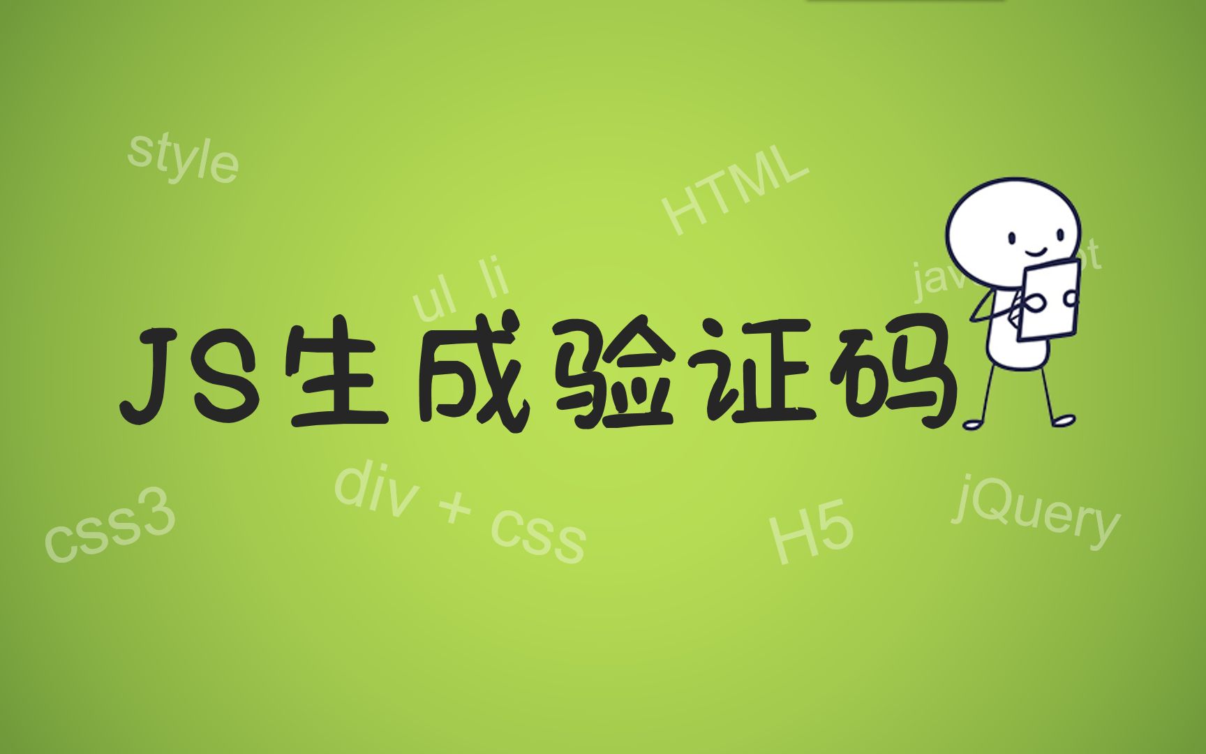 【前端经典】js生成验证码,js制作验证码校验,验证码生成,网页设计与...