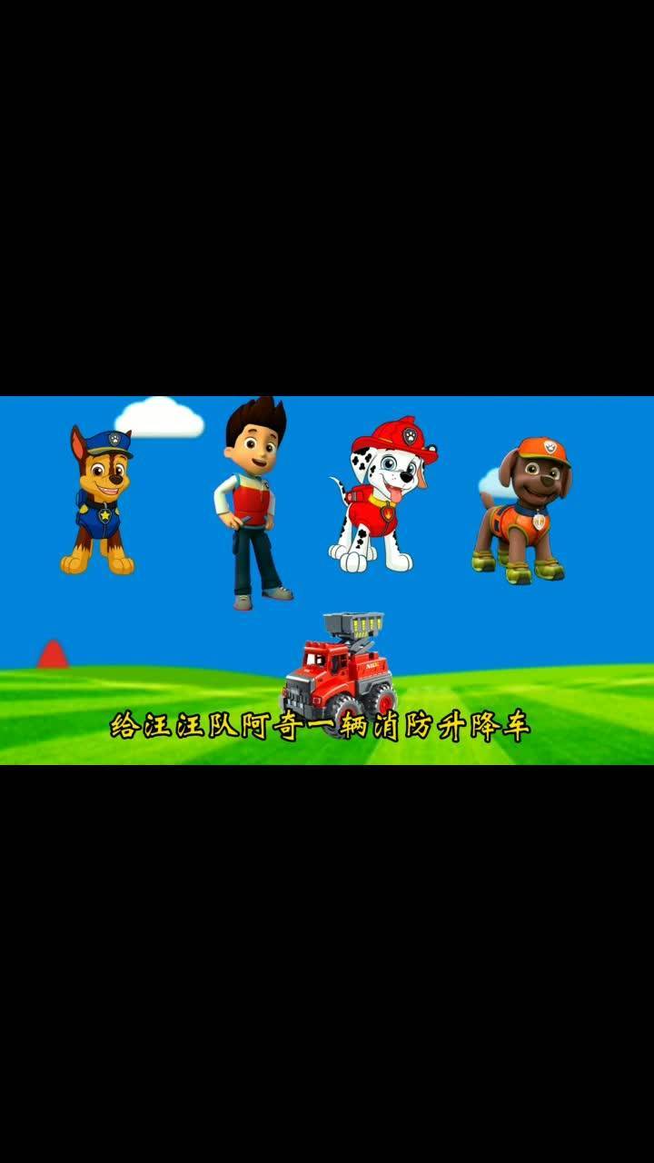 动漫认识消防车:帮汪汪队们找到正确的消防车