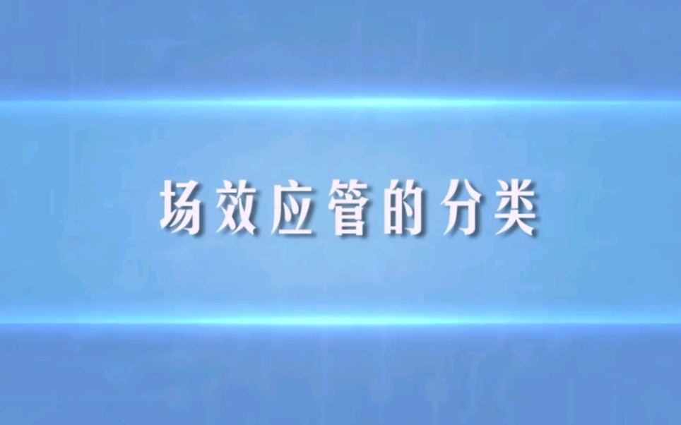 第三十九讲-场效应管的分类-讲解