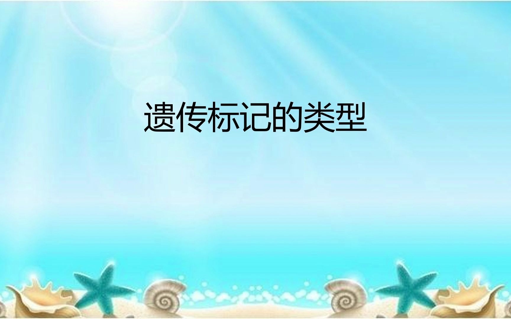 WPS演示 幻灯片放映 农学产31901班郑磊——遗传标记的类型