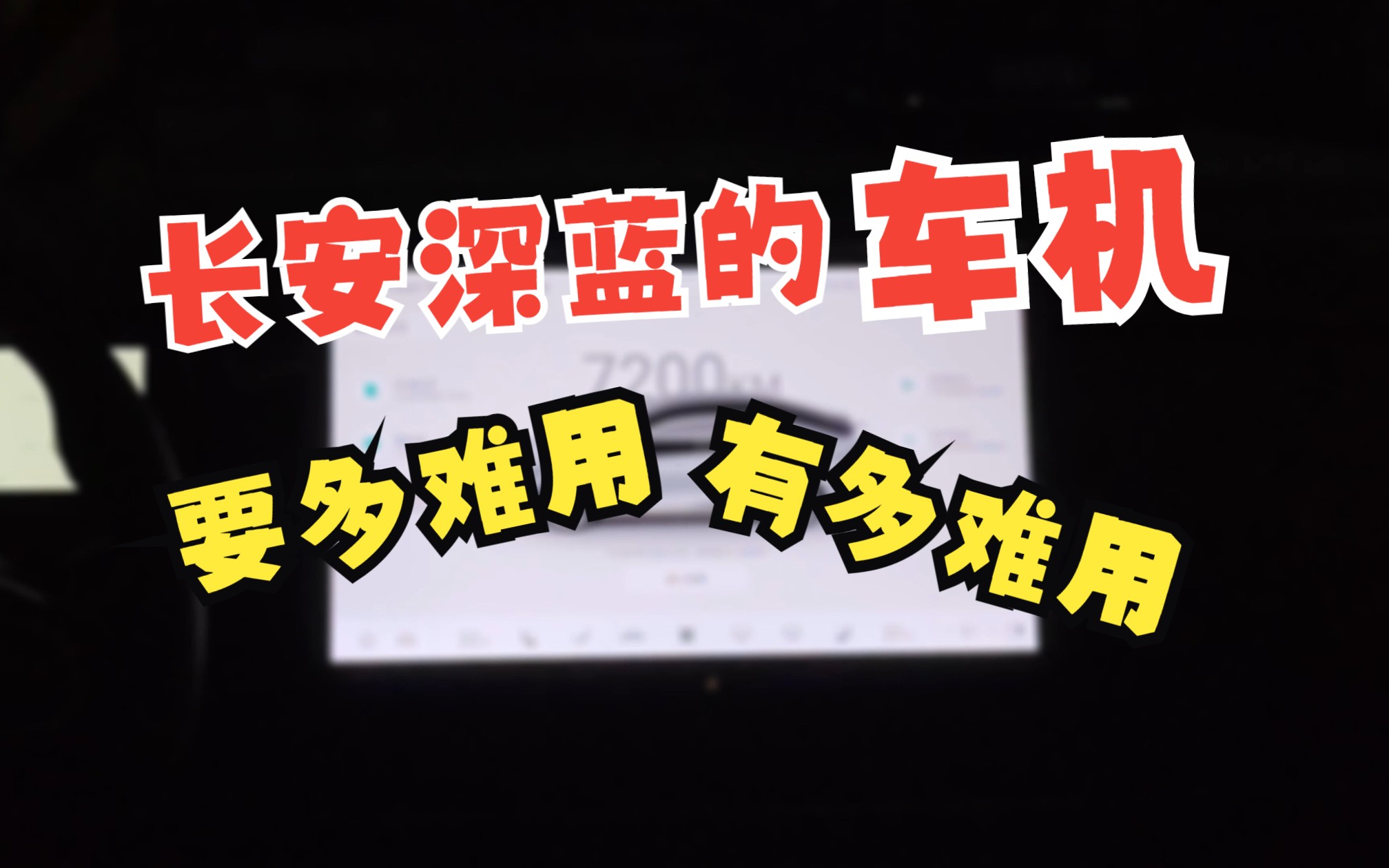 长安深蓝SL03七千公里使用吐槽,这车机白瞎了8155啊!