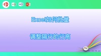EXCEL如何批量调整隔行行高