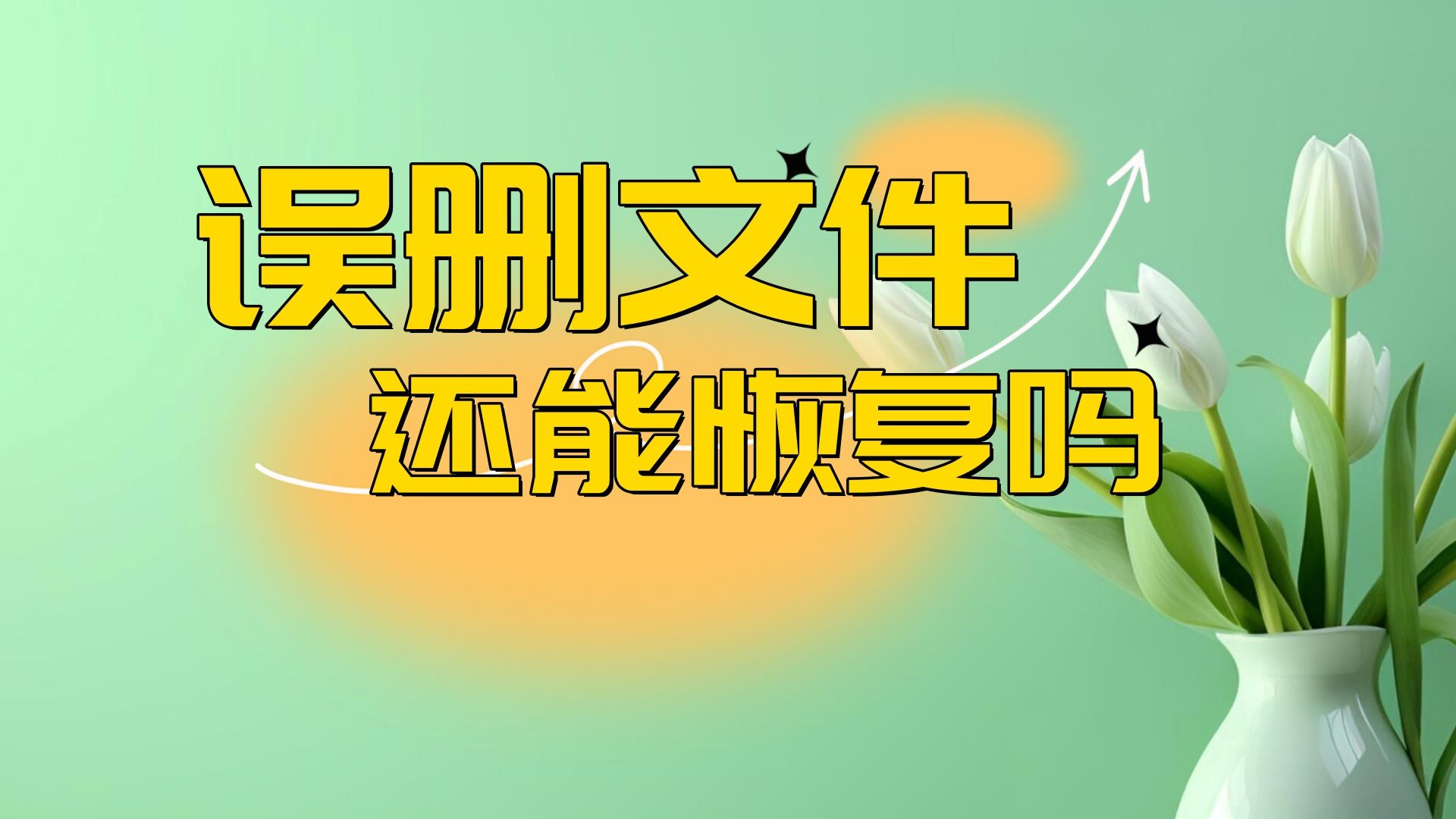 不小心删除的文件还能恢复的吗?恢复不小心删除的文件