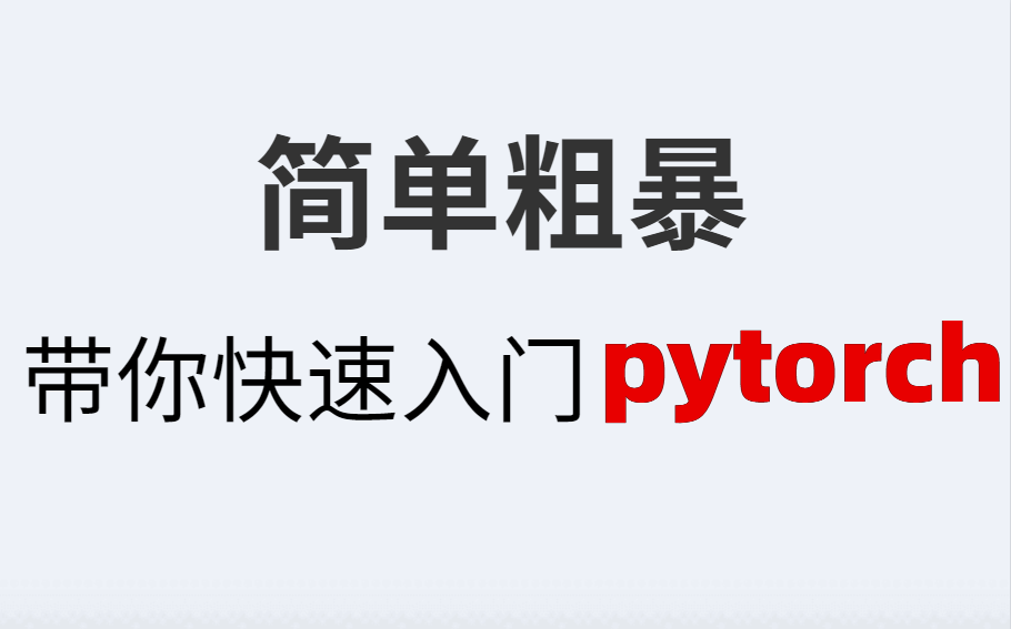 强烈推荐!Pytorch 入门到精通全教程 卷积神经网络 循环神经网络