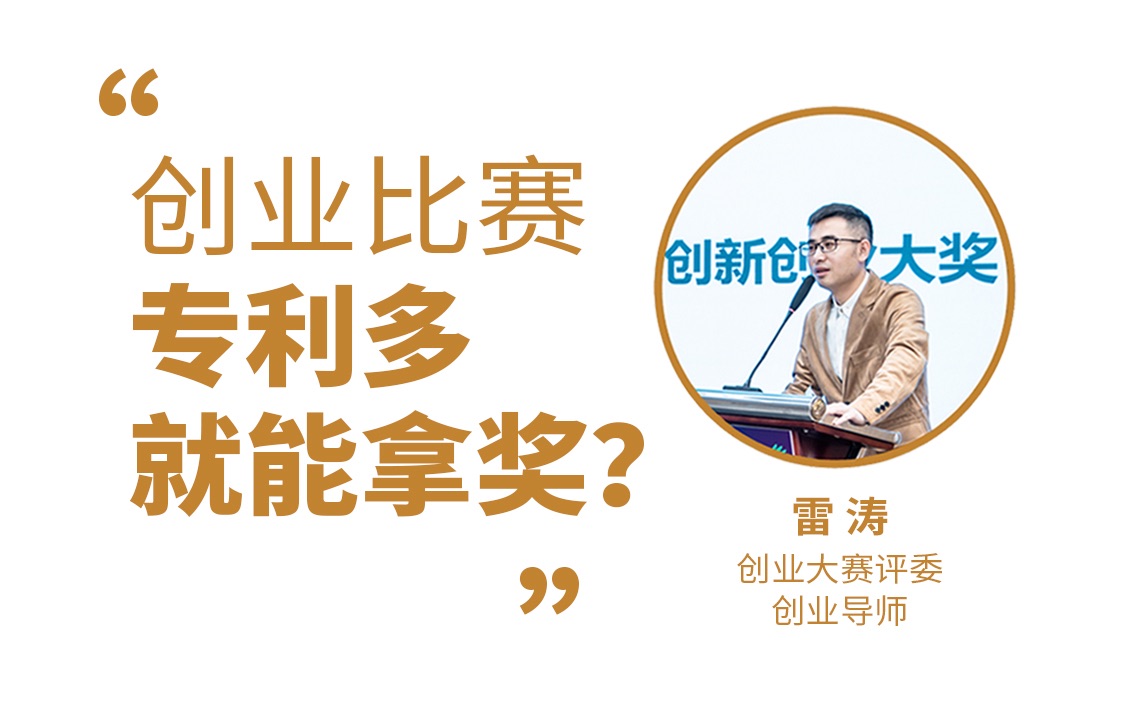 创业比赛,专利多就能拿奖吗?