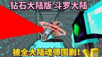 斗罗大陆 魂师生存 罗修我的世界 第19集 全大陆神级魂师出动围剿二十...