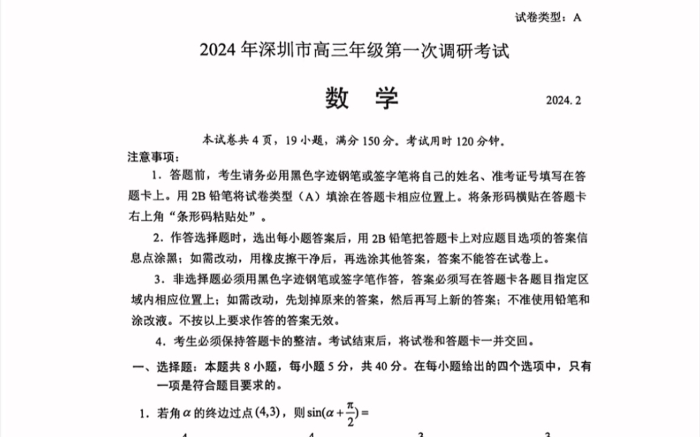 ...次调研考试(深圳一模)数学试卷(有参考答案)2024 2月28日 15:00-17:00