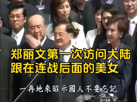 郑丽文第一次访问大陆,跟在连战后面的美女,特别漂亮