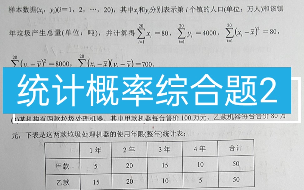 高考数学统计概率综合题2