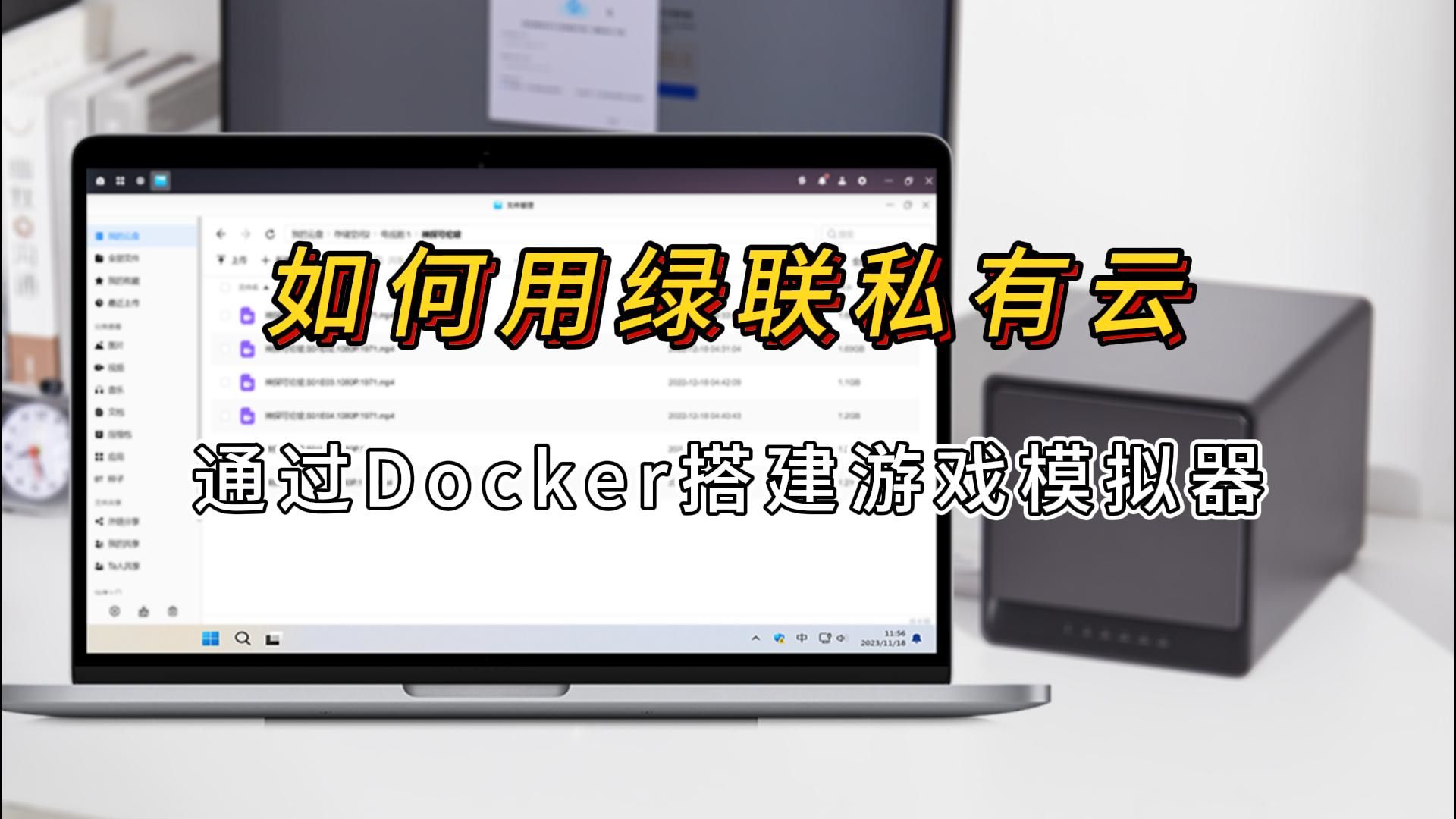 如何用绿联NAS通过Docker搭建游戏模拟器的保姆级教程!——童年的...