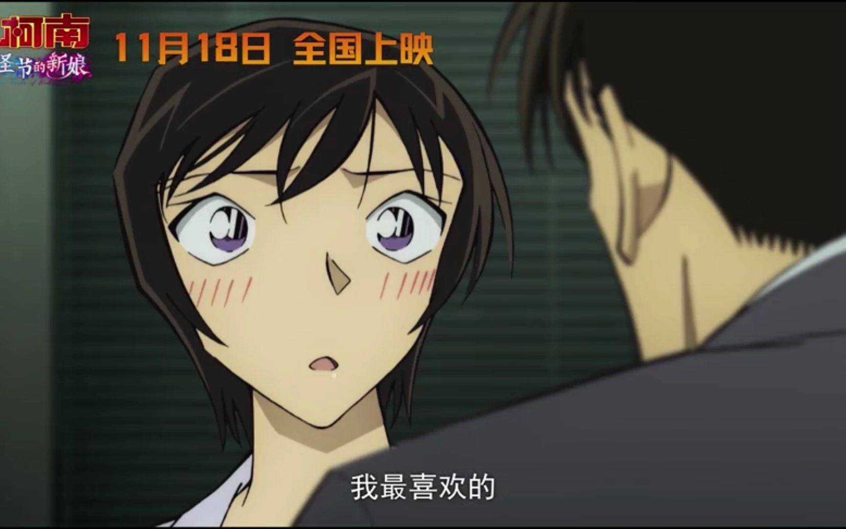 名侦探柯南剧场版万圣节的新娘内地定档11.18预告