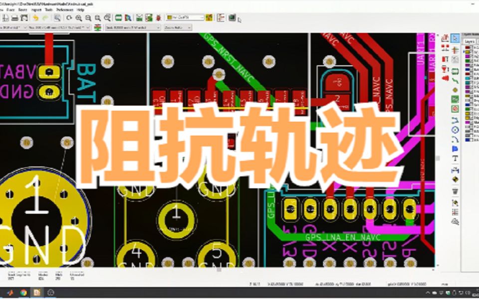 KiCad控制阻抗轨迹