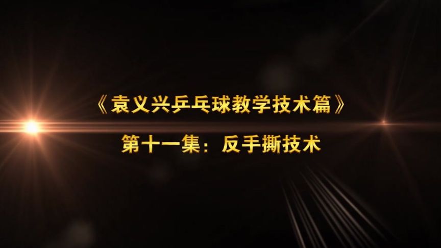 乒乓球教学视频技术篇第十一集反手撕技术(上)