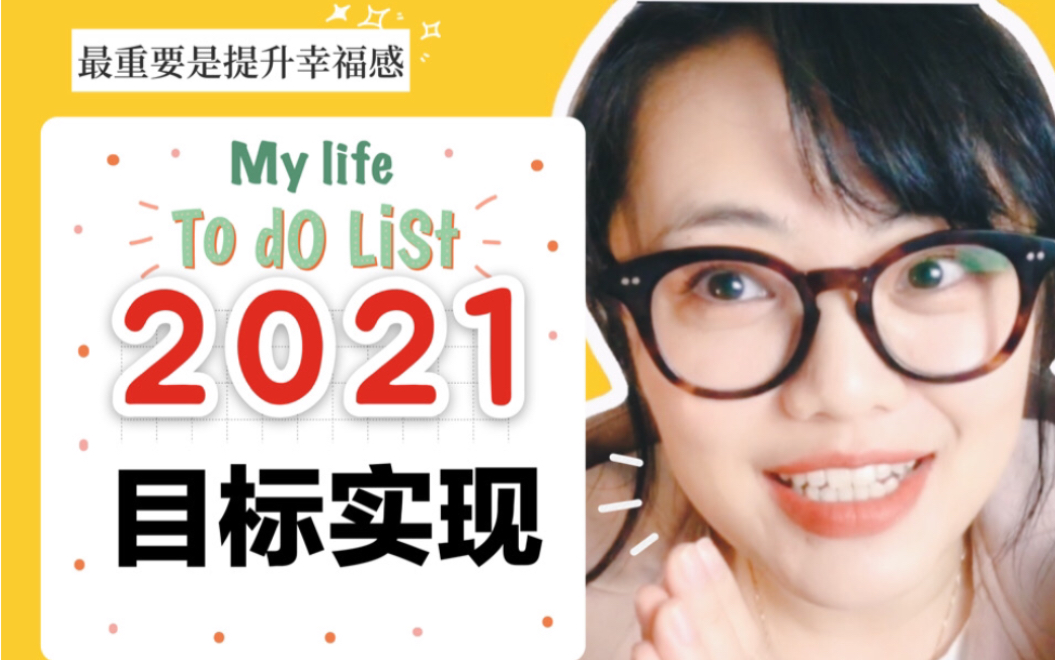 【科学自律】如何完成2021年目标?改变错误认知 提升幸福感的方法 ...