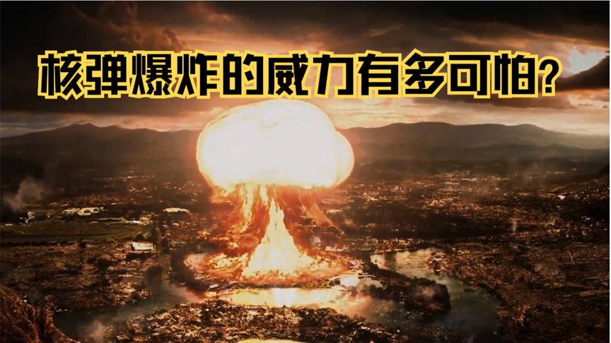 核弹爆炸的威力有多可怕?远比你想象的要恐怖
