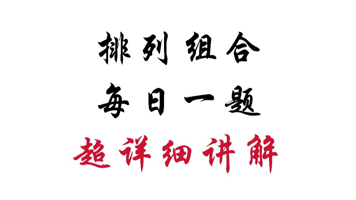 排列组合每日一题DAY20(插空法)