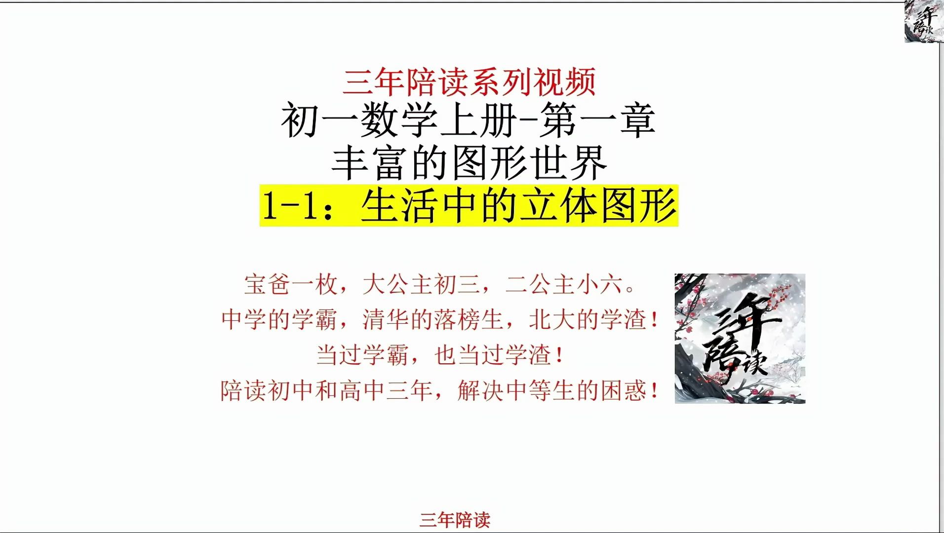 数学初一上册-1-1-生活中的立体图形