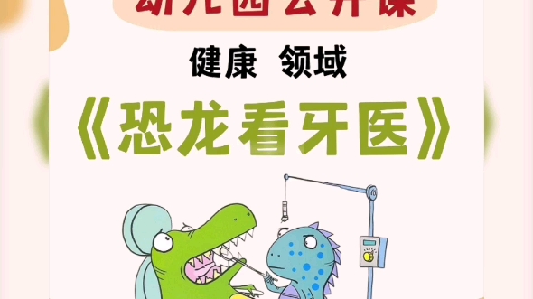 ...～ ߦ�活动主题:《恐龙看牙医》 ߈�ppt➕教案➕视频 ߔ�适用领域