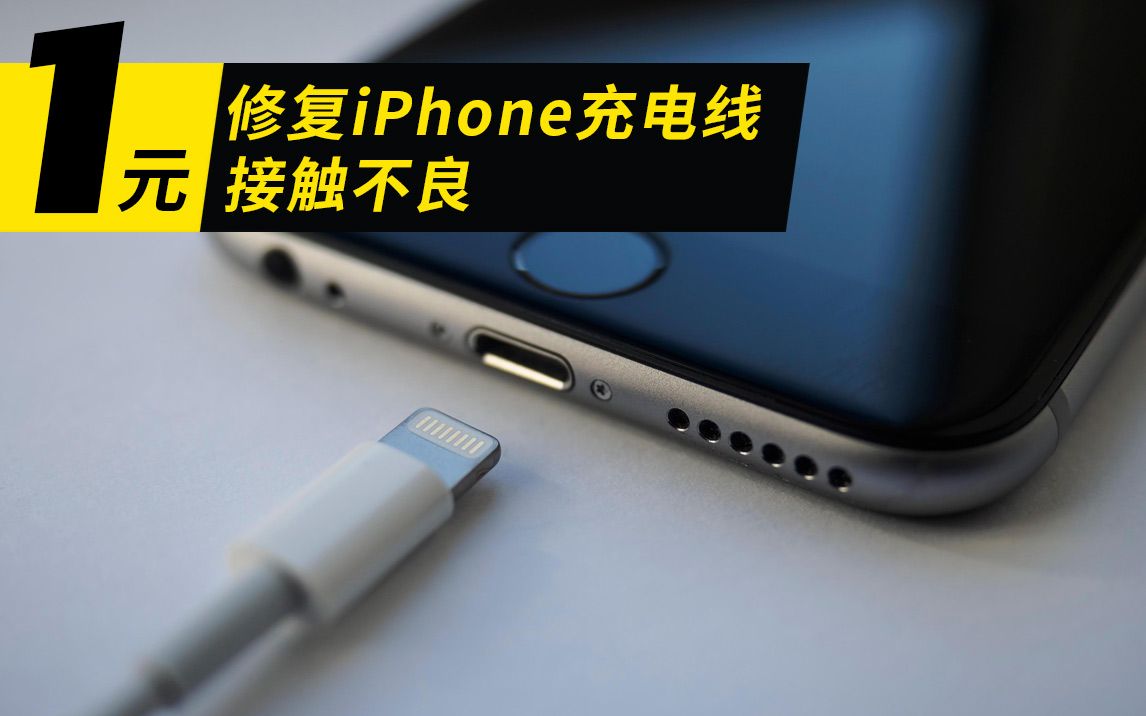 1元修复 苹果 iPhone 充电线触点接触不良
