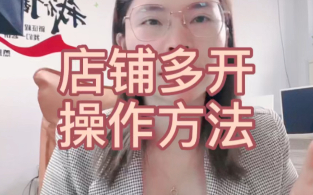 怎么多开店铺